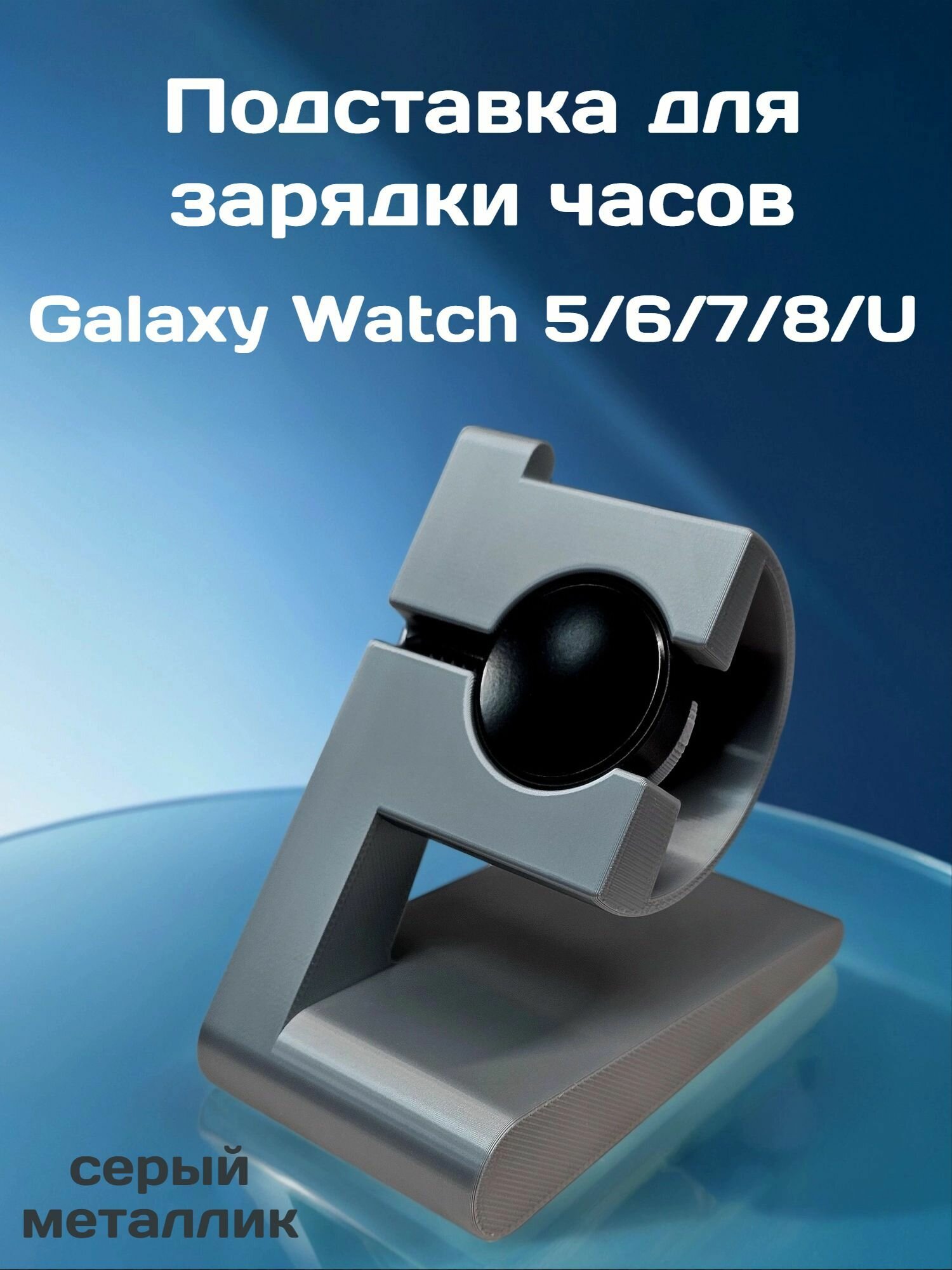 Подставка для зарядки смарт часов Samsung Galaxy Watch 5/6/7/8/Ultra, держатель умных часов, серый металлик