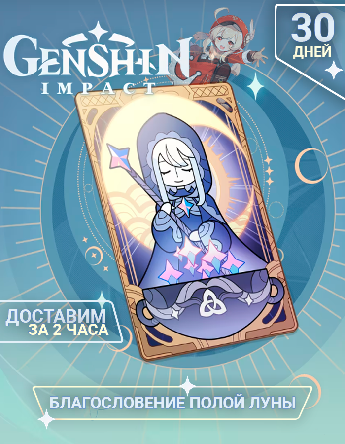 Геншин Импакт благославение полой луны 30 дней Genshin impact 30 days