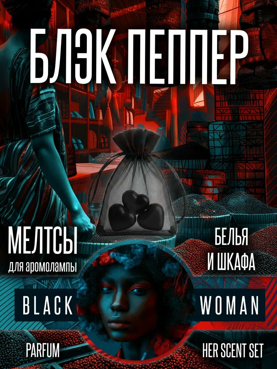 Мелтсы ароматические блэк пеппер