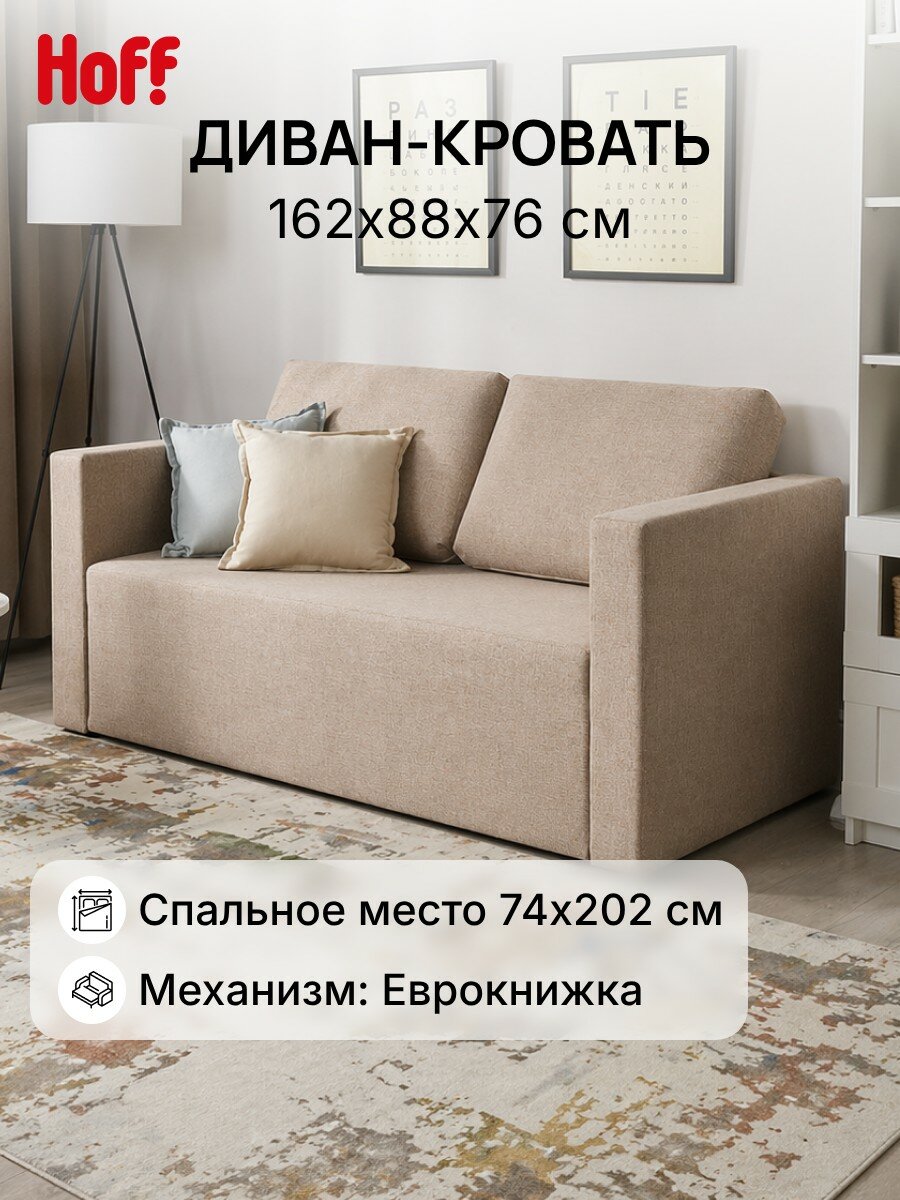 Диван-кровать Hoff Варна, рогожка, 162х88х76, прямой, цвет бежевый