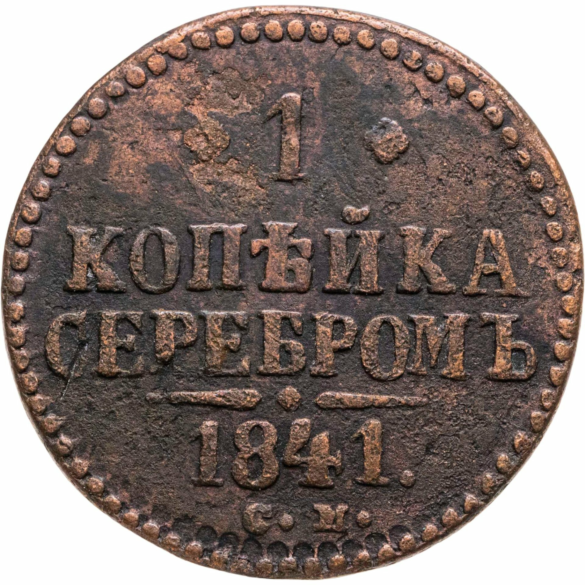 1 копейка 1841 СМ, Медь, в сохранности F-VF