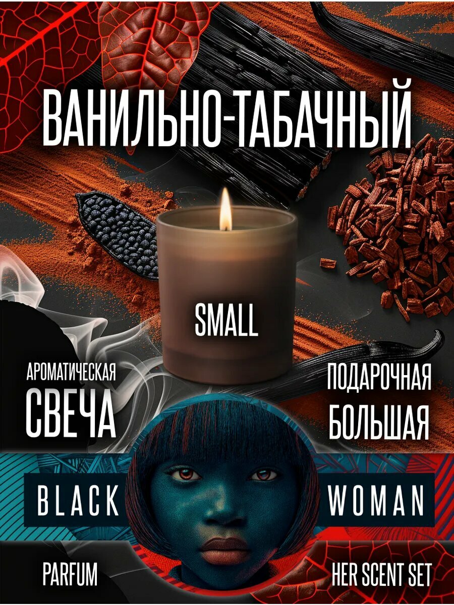 Свечи для секса с ванильно-табачным ароматом