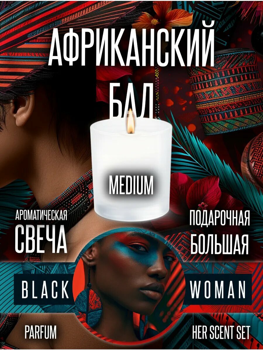 Свечи ароматические набор на 8 марта Африканский бал