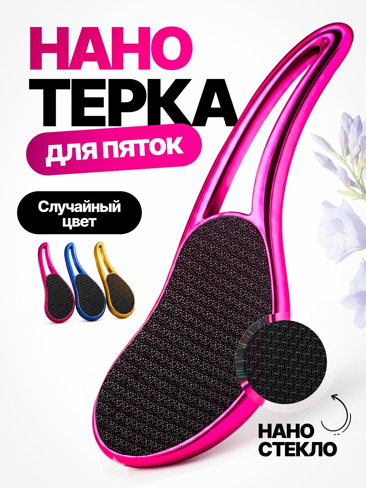 Нано терка для пяток с ручкой, терка для ног из закаленного стекла, пемза для пяток с ручкой из закаленного стекла нано пемза