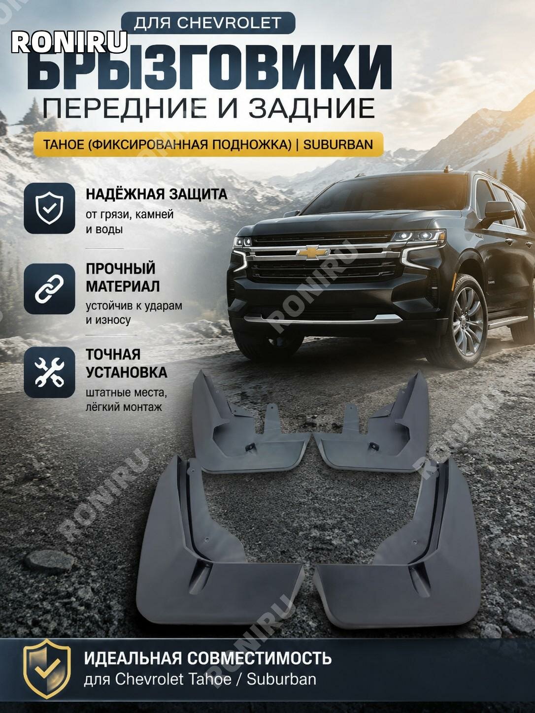 Брызговики для Chevrolet Tahoe и Suburban, защита колесных арок от грязи для версии с фиксированными порогами