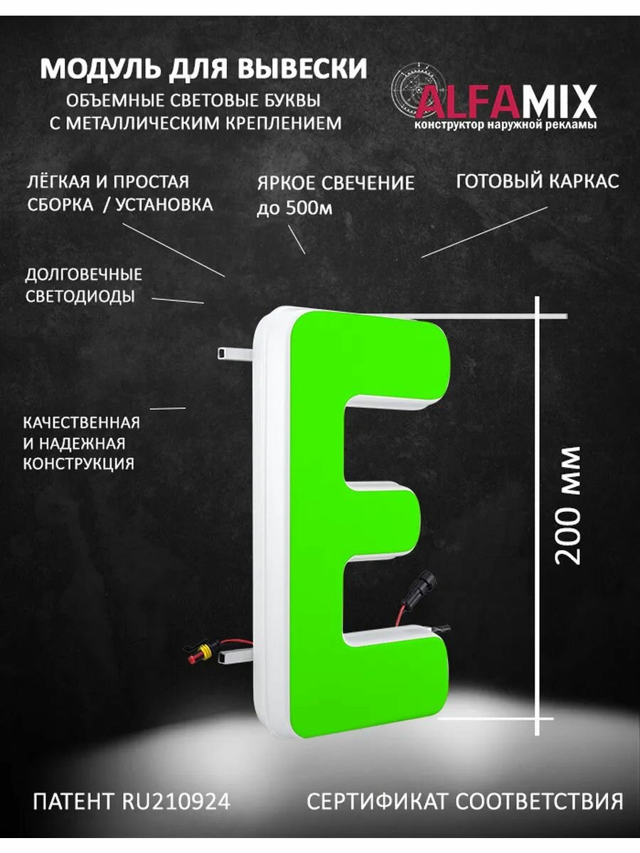 Cветодиодная вывеска / Объемная буква Е 20см для световой рекламы