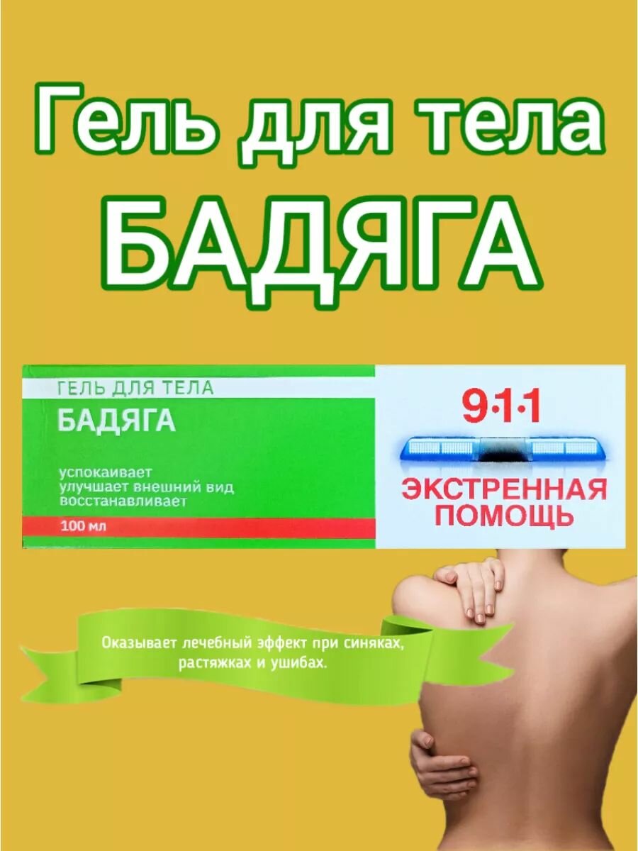 911 Экстренная помощь Гель от синяков и ушибов Бадяга для тела, 100 мл
