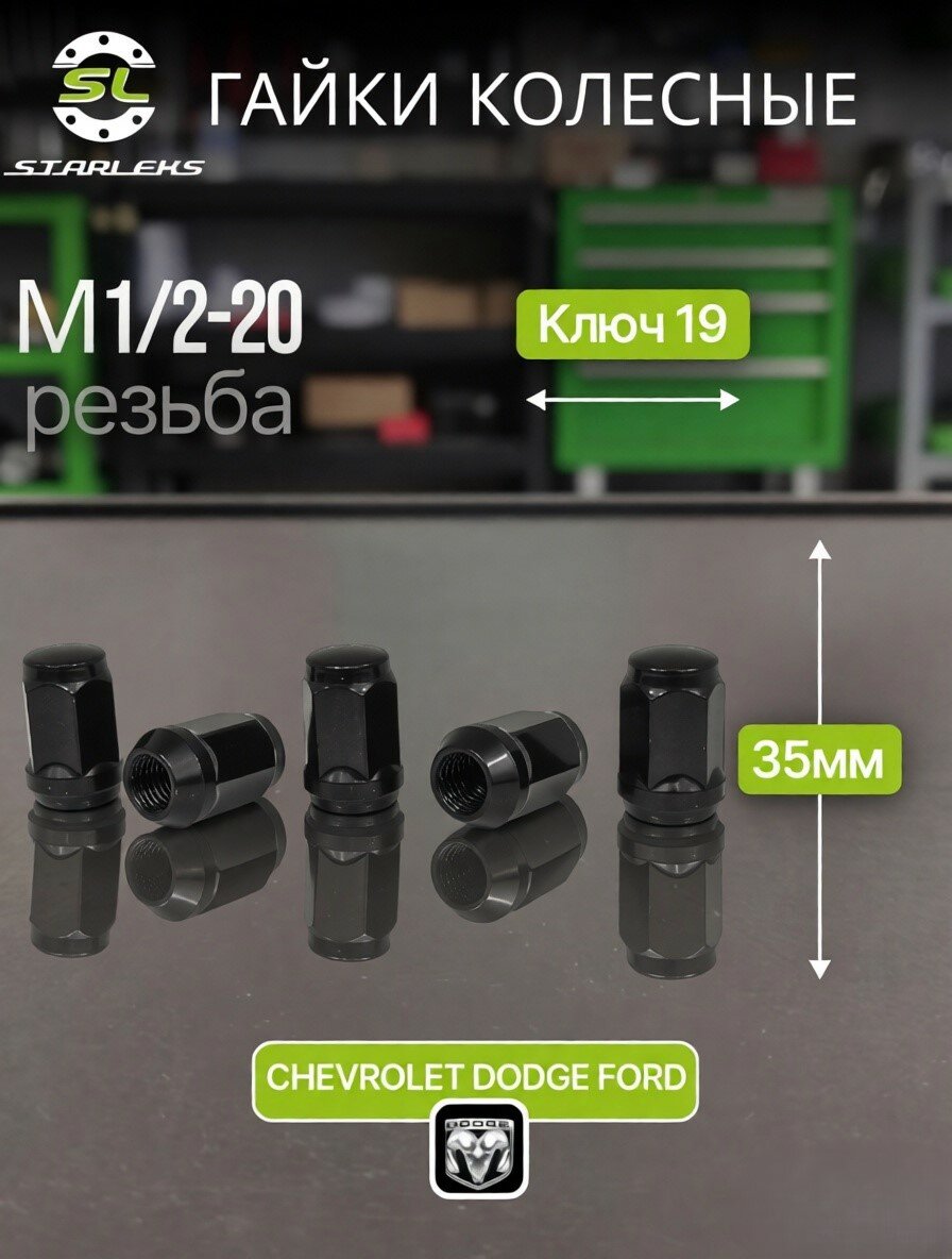 Гайка колесная Starleks 801442HT/BC, 1/2-20 конус, высота 35мм, ключ 19мм , черный матовый, 5 штук