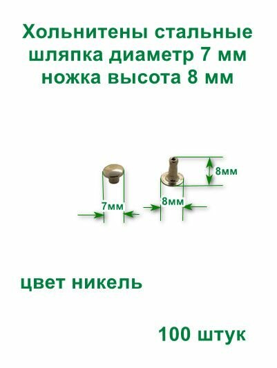 Хольнитены 7х8 мм заклепки односторонние, цвет никель, 100 шт