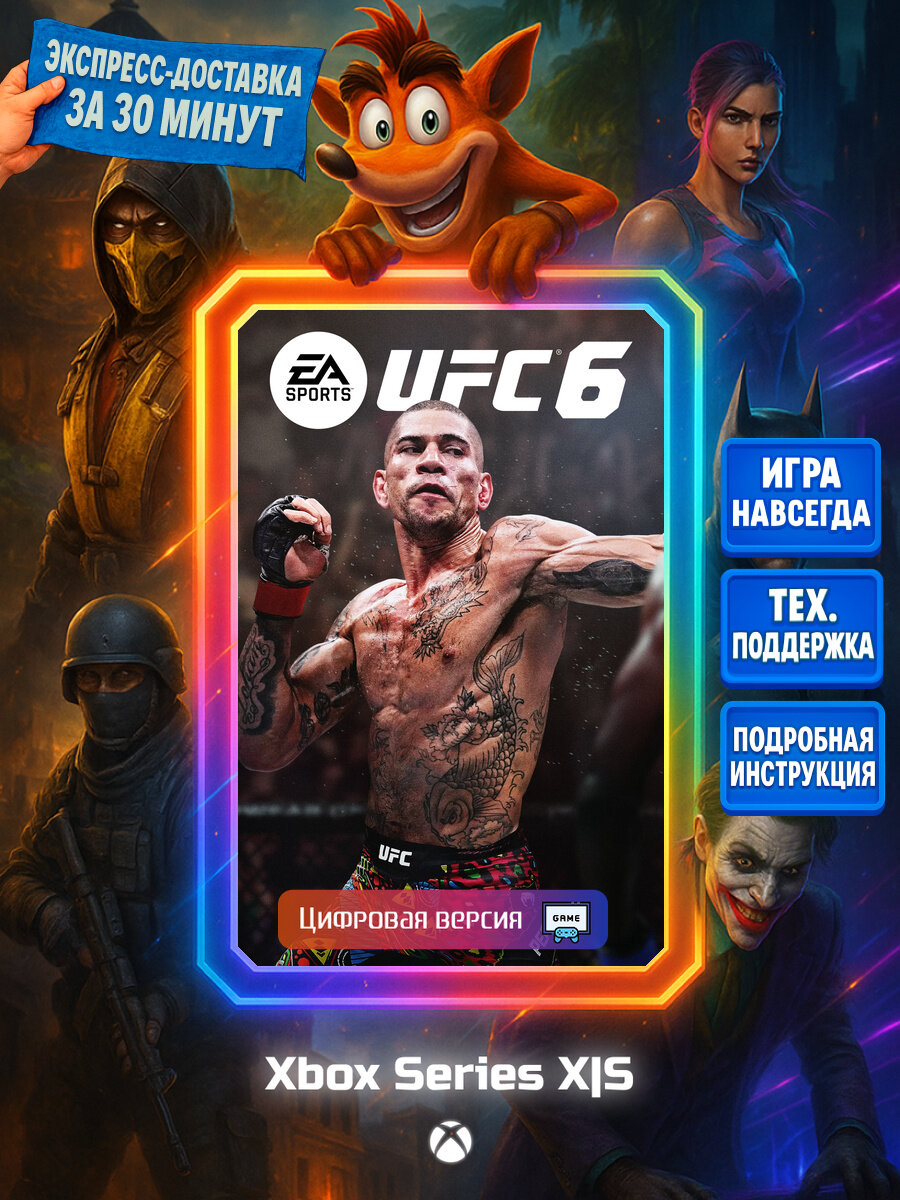UFC 6 | Xbox Series X|S | Sports | Цифровая версия