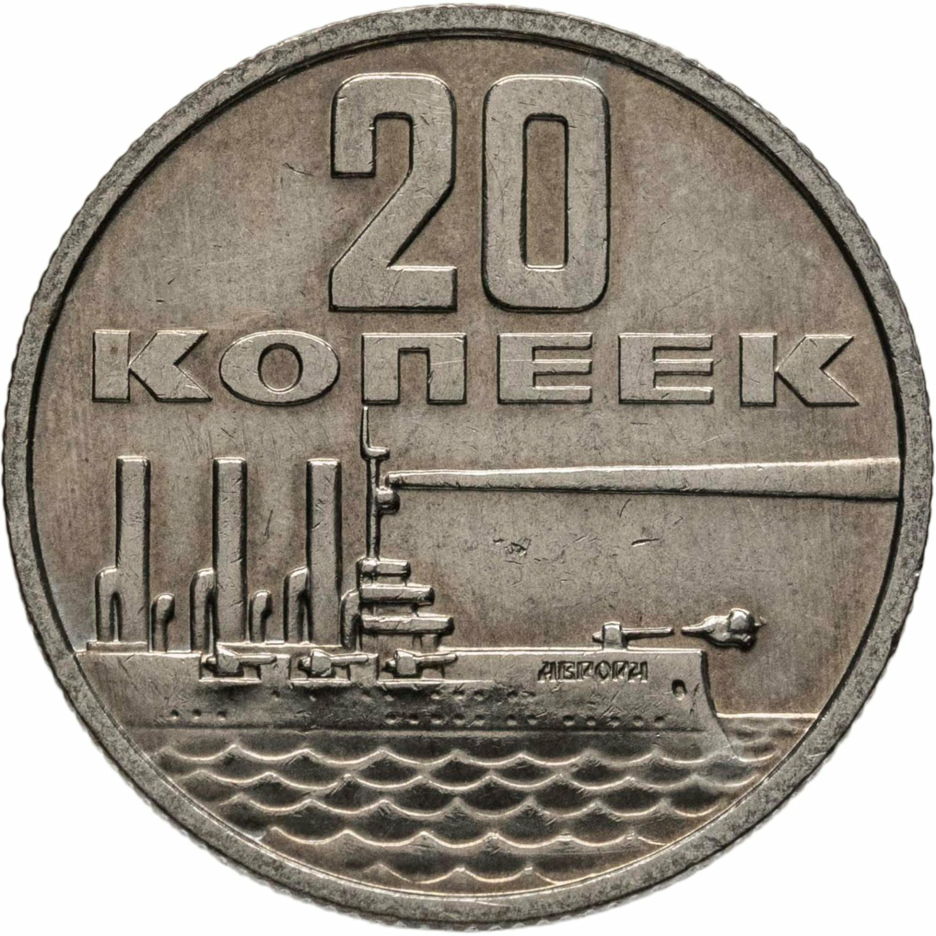 20 копеек 1967 "50 лет Советской власти", Мельхиор медь-никель, в сохранности XF-AU