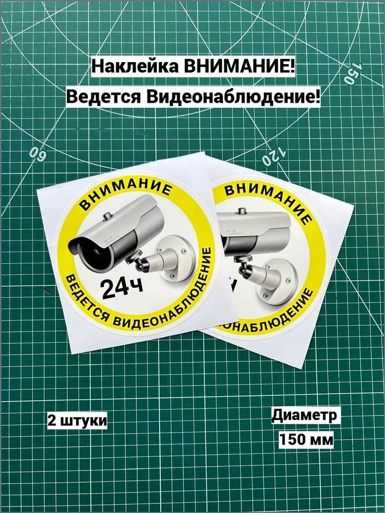 Наклейка, Внимание! Ведется видеонаблюдение, желтая, круг! (2 шт)