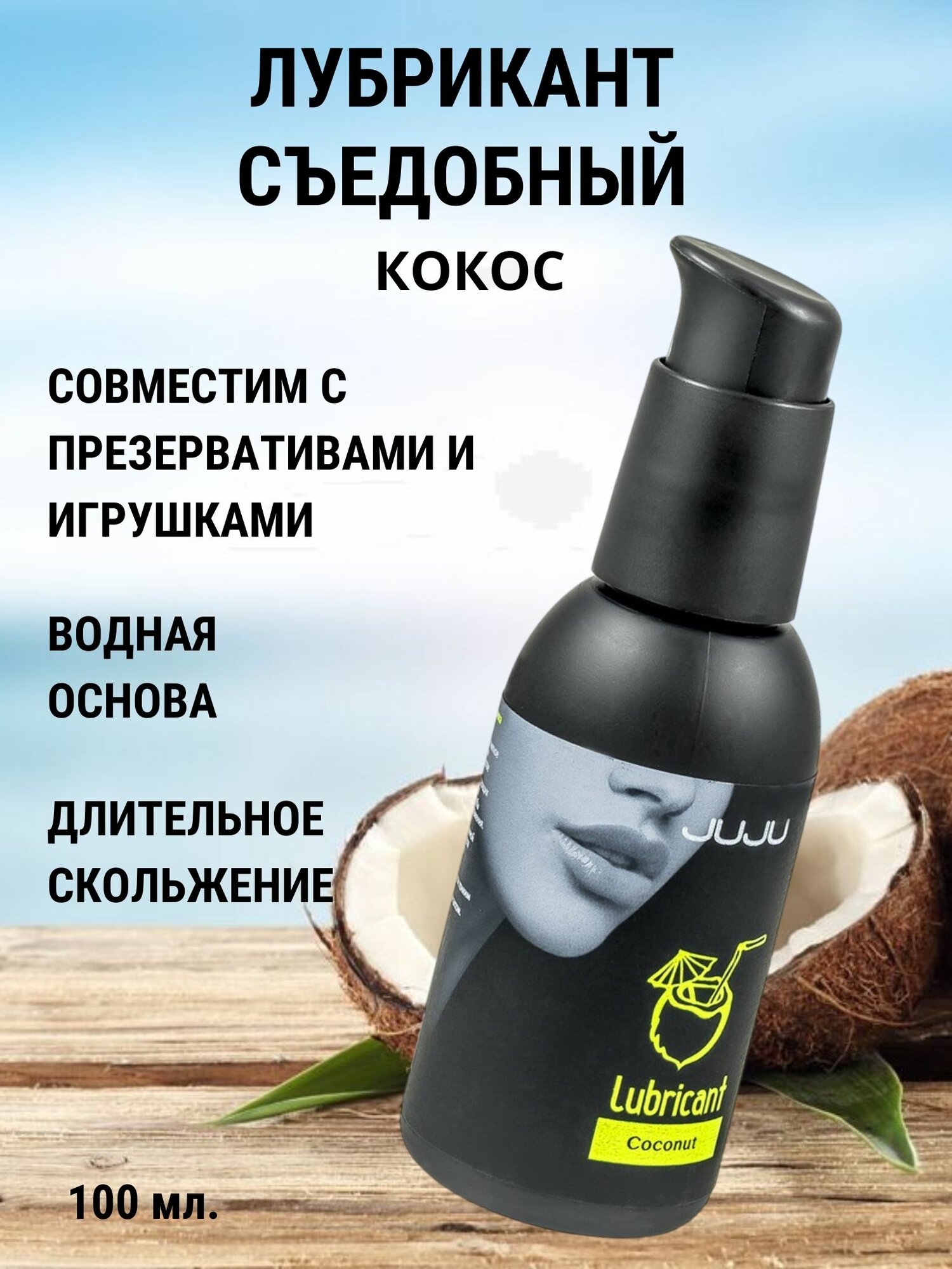 Лубрикант съедобный JUJU Со вкусом кокоса 100 мл.