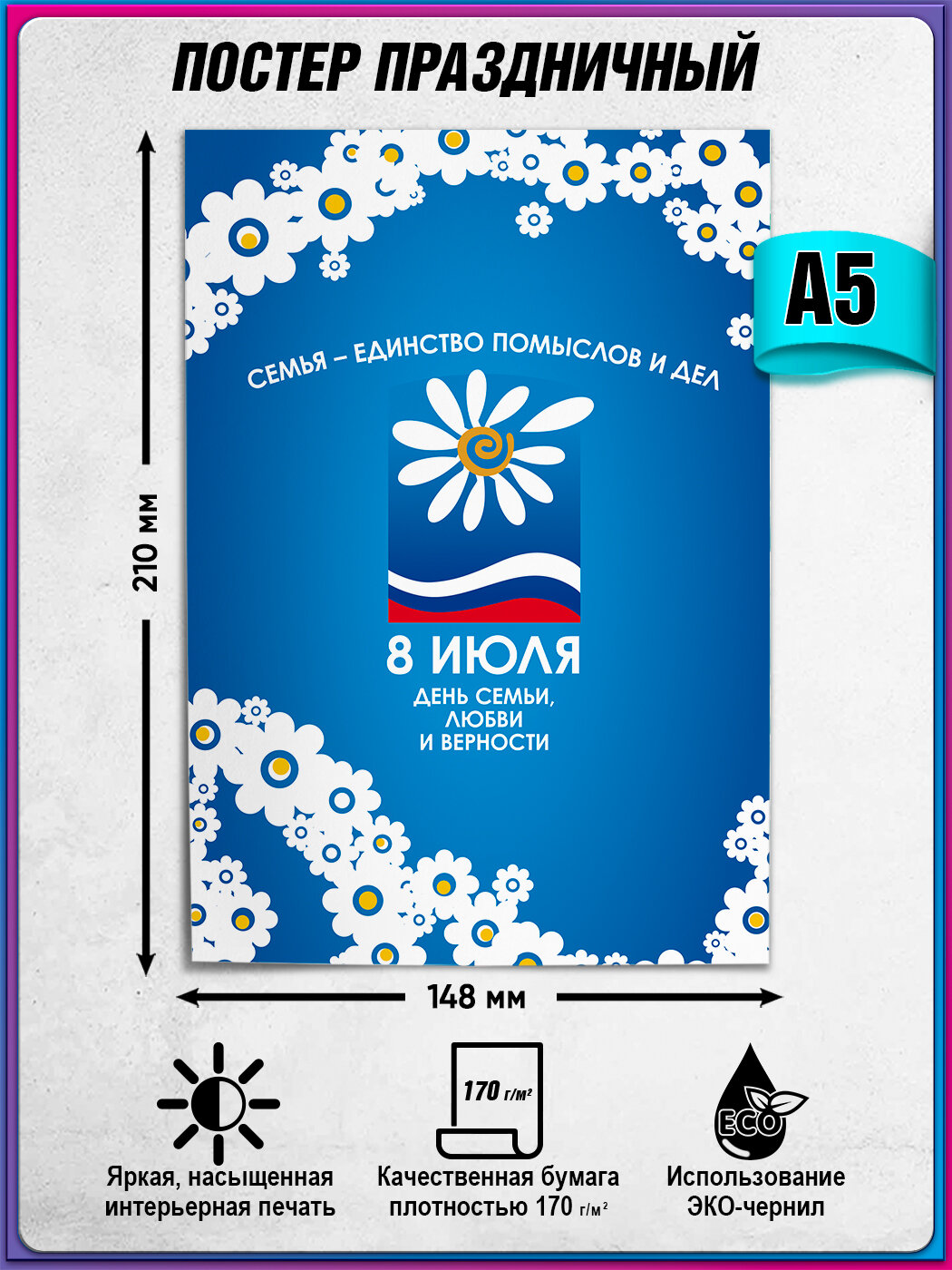 Плакат, постер на День семьи, любви и верности, 8 июля / А-5 (15x21 см.)