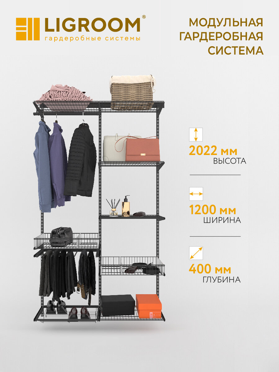 Гардеробная система LIGROOM с выдвижными элементами №1, 1200х400х2022 мм, Черная