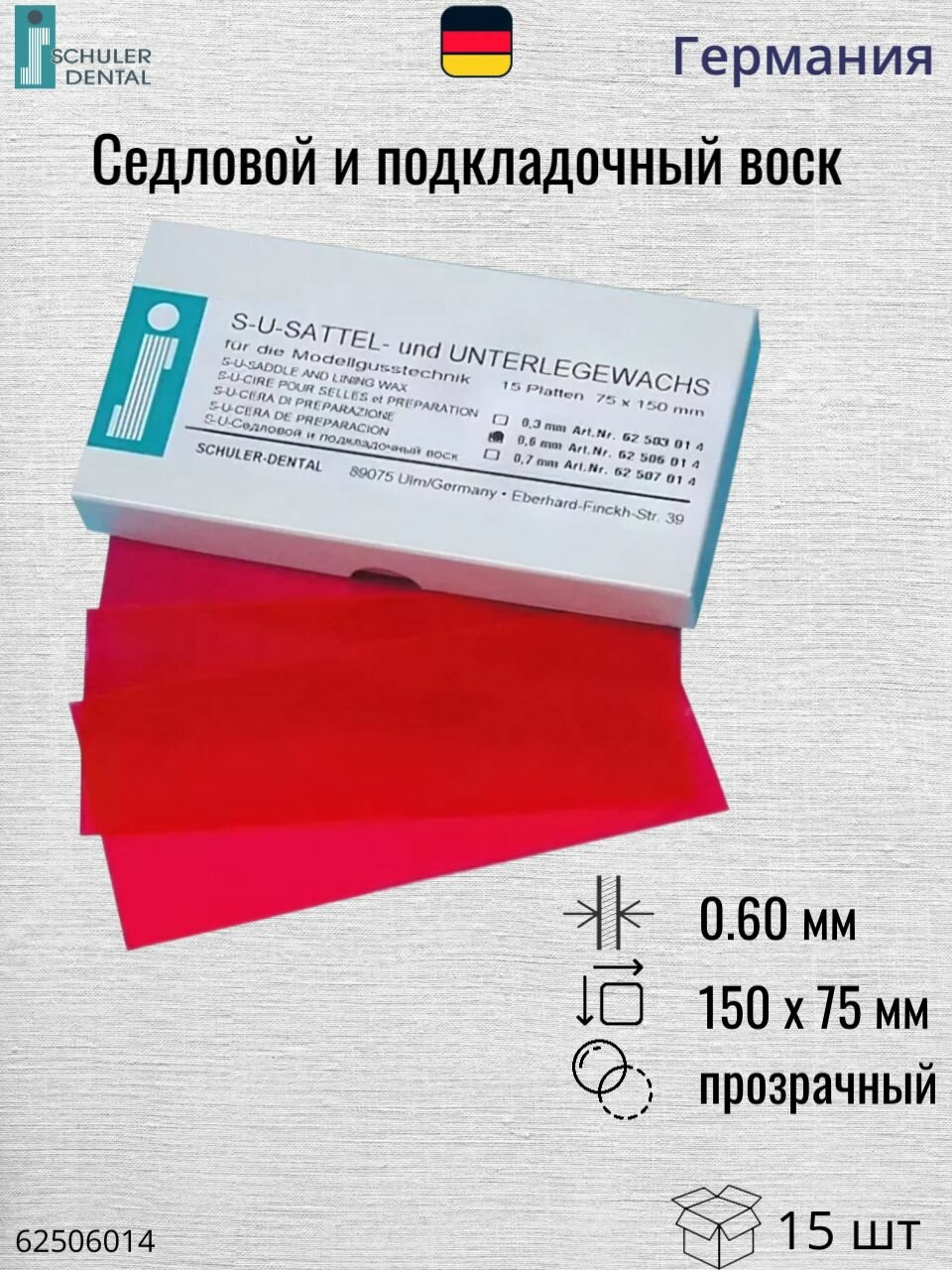 Седловой и подкладочный воск 0,60 мм (15 шт)