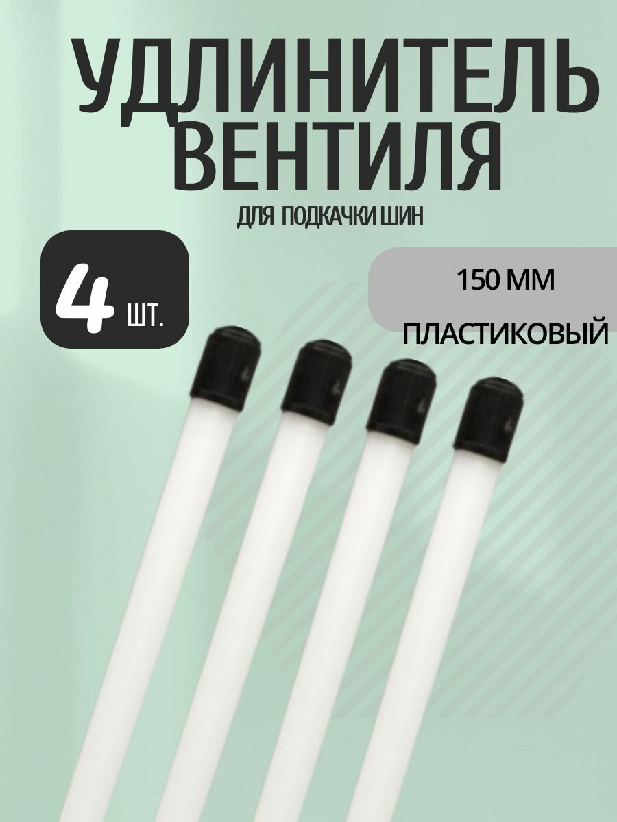 Удлинитель вентиля для подкачки шин 150мм (Пластиковый) 4 шт