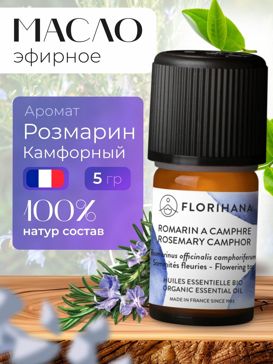 Florihana эфирное масло Розмарин камфорный (Rosemary camphor) - 5 гр