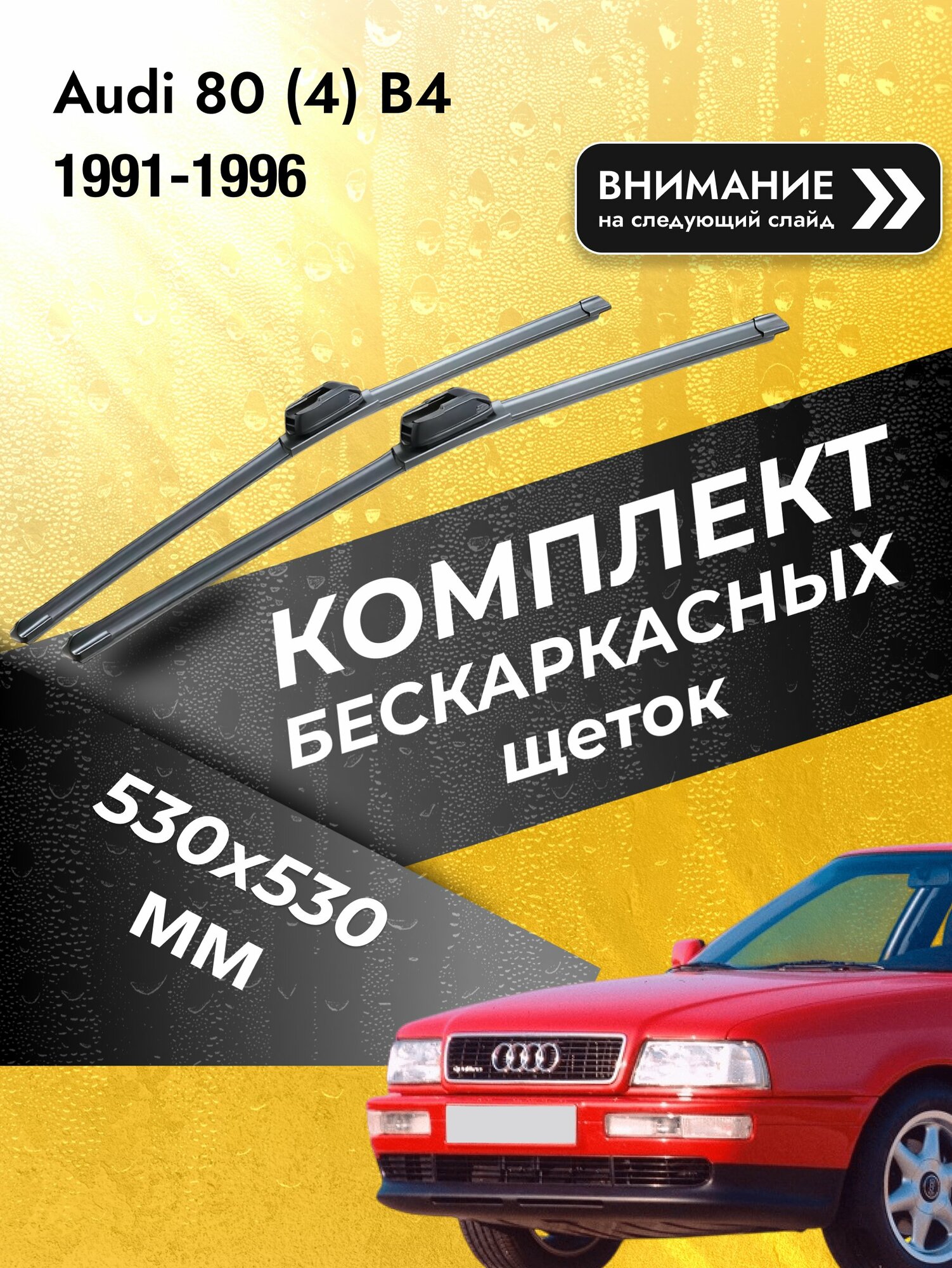 Дворники автомобильные бескаркасные на Audi 80 (4) B4 1991-1996, Комплект щёток 530x530мм (SW2021+SW2021). Ауди