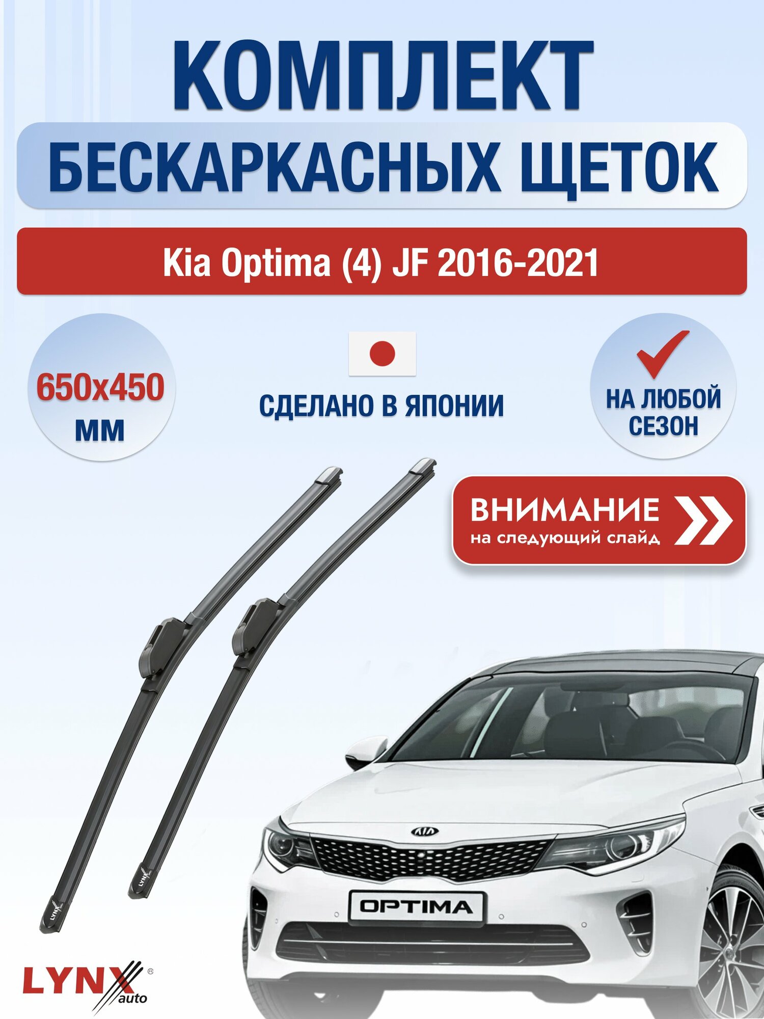 Дворники бескаркасные на Kia Optima (4) JF 2016-2021, Комплект щёток 650x450мм (ХF650+ХF450). Киа Оптима