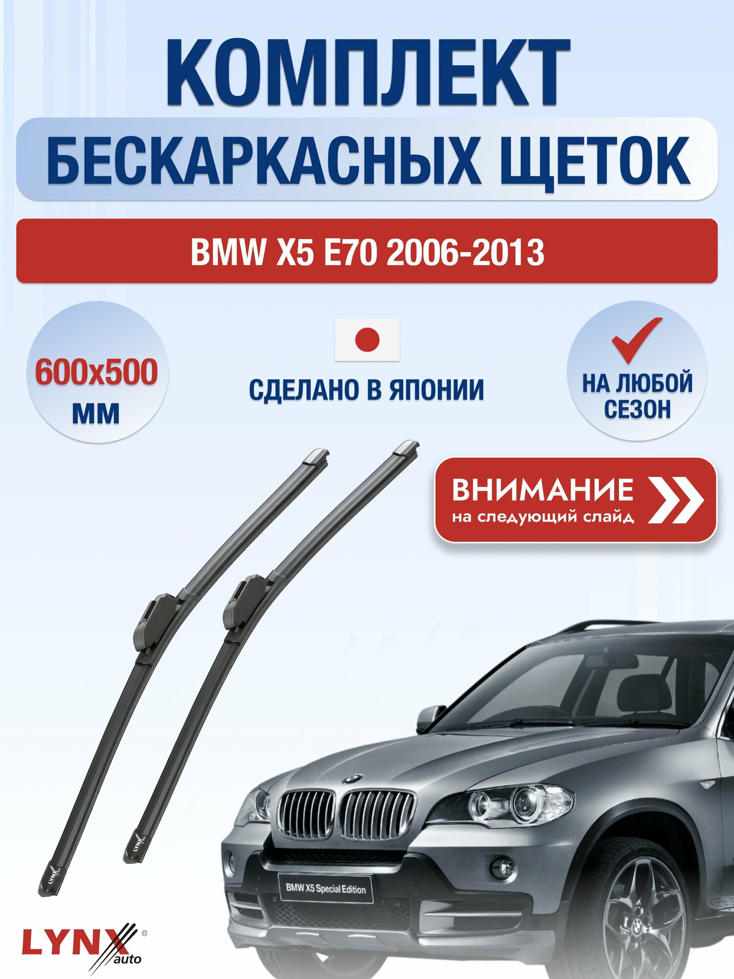 Дворники автомобильные бескаркасные на BMW X5 E70 2006-2013, Комплект щёток 600x500мм (ХF600+ХF500). БМВ X5