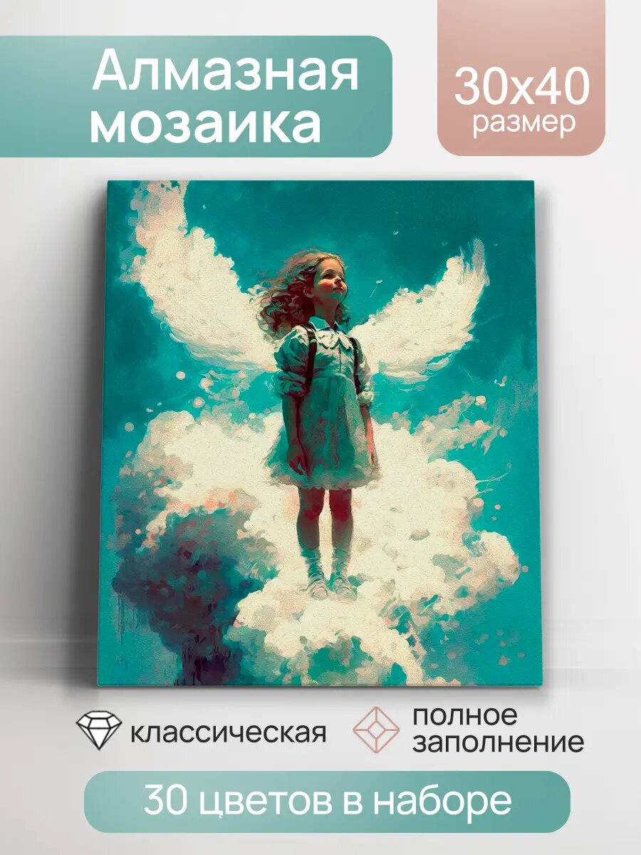 Алмазная мозаика (классическая) 30х40 см, без подрамника, с полным заполнением (30цв.) Ангел на облачке (арт. АЛМ-0038)