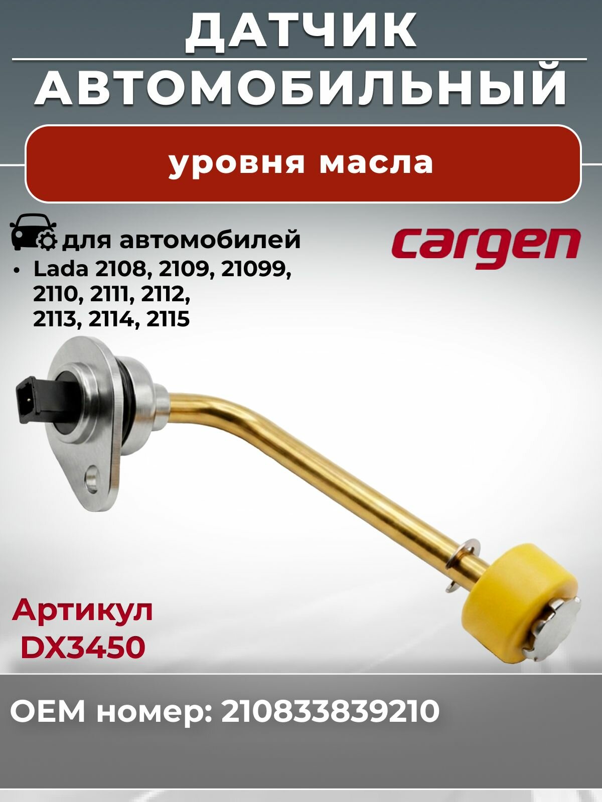 Датчик уровня масла для Lada ВАЗ 2108 2109 21099 2110 2111 2112 2113 2114 2115 OEM: 210833839210