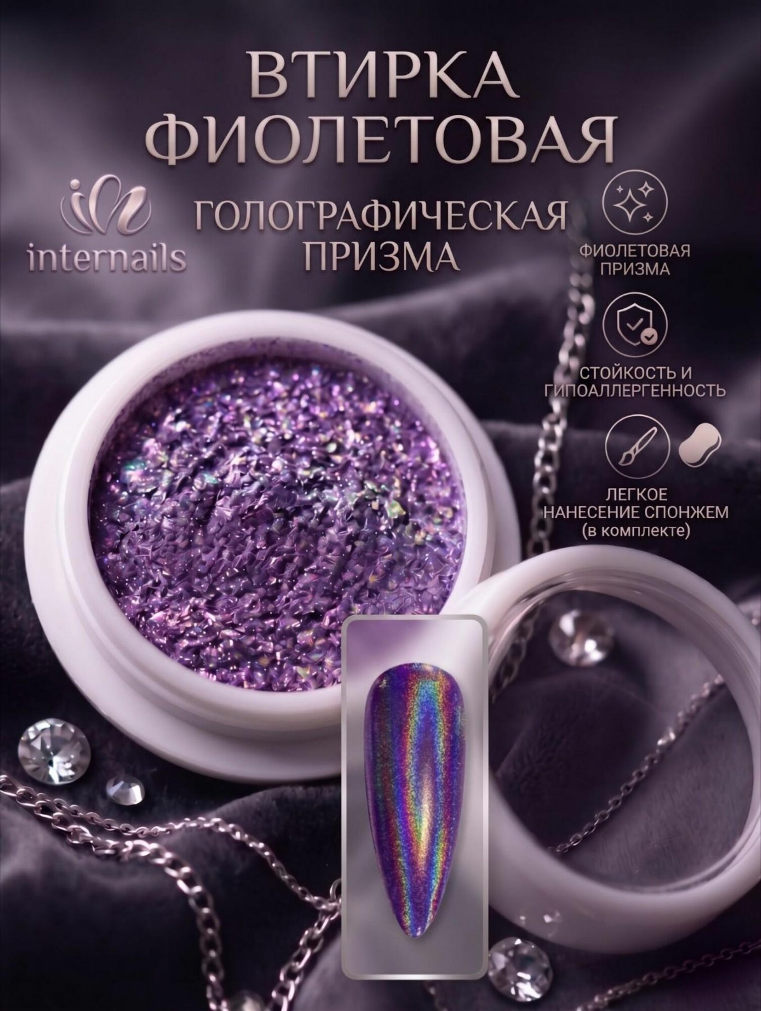 Втирка-пудра фиолетовая голографическая