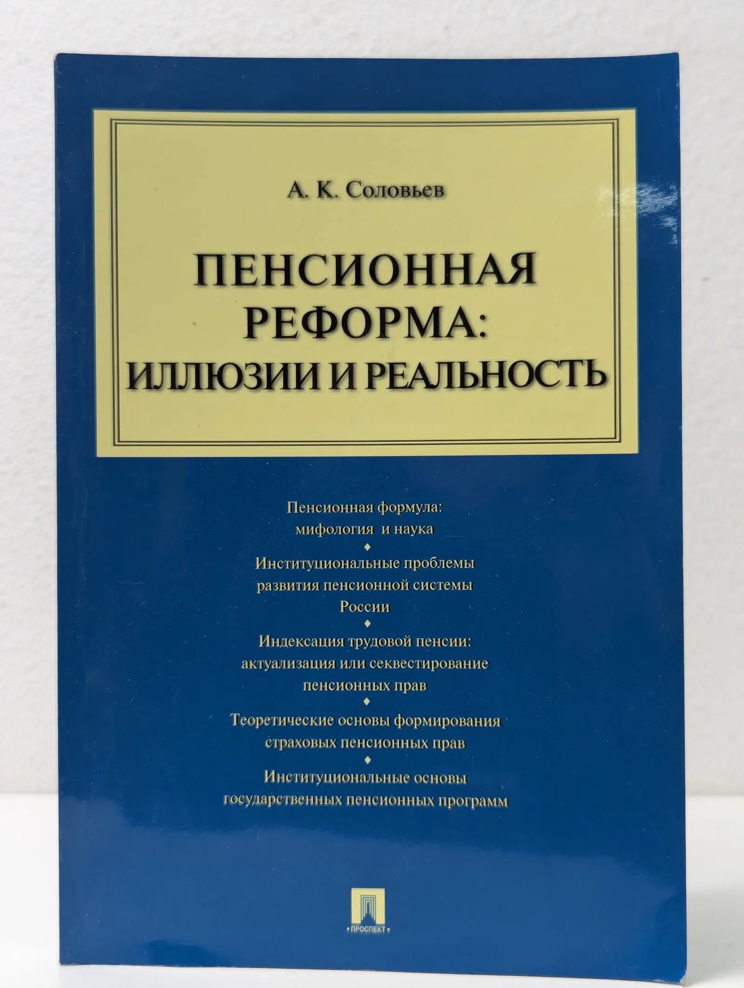 Пенсионная реформа: иллюзии и реальность. Учебное пособие Соловьев Аркадий Константинович 2014