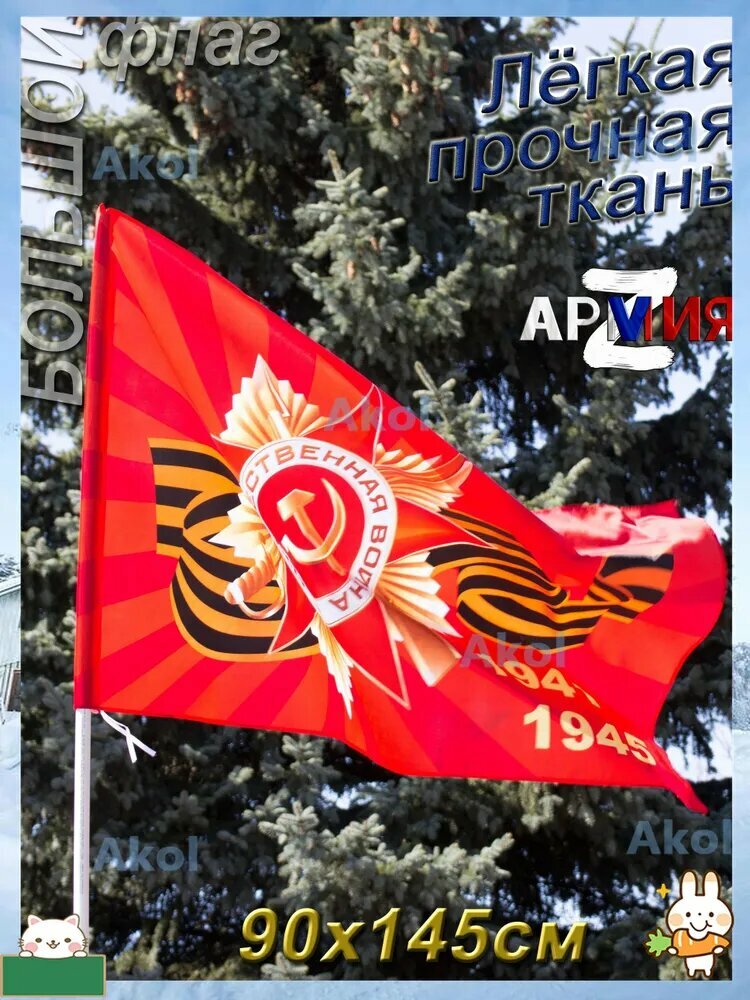 Флаг 9 мая День Победы 41-45 большой