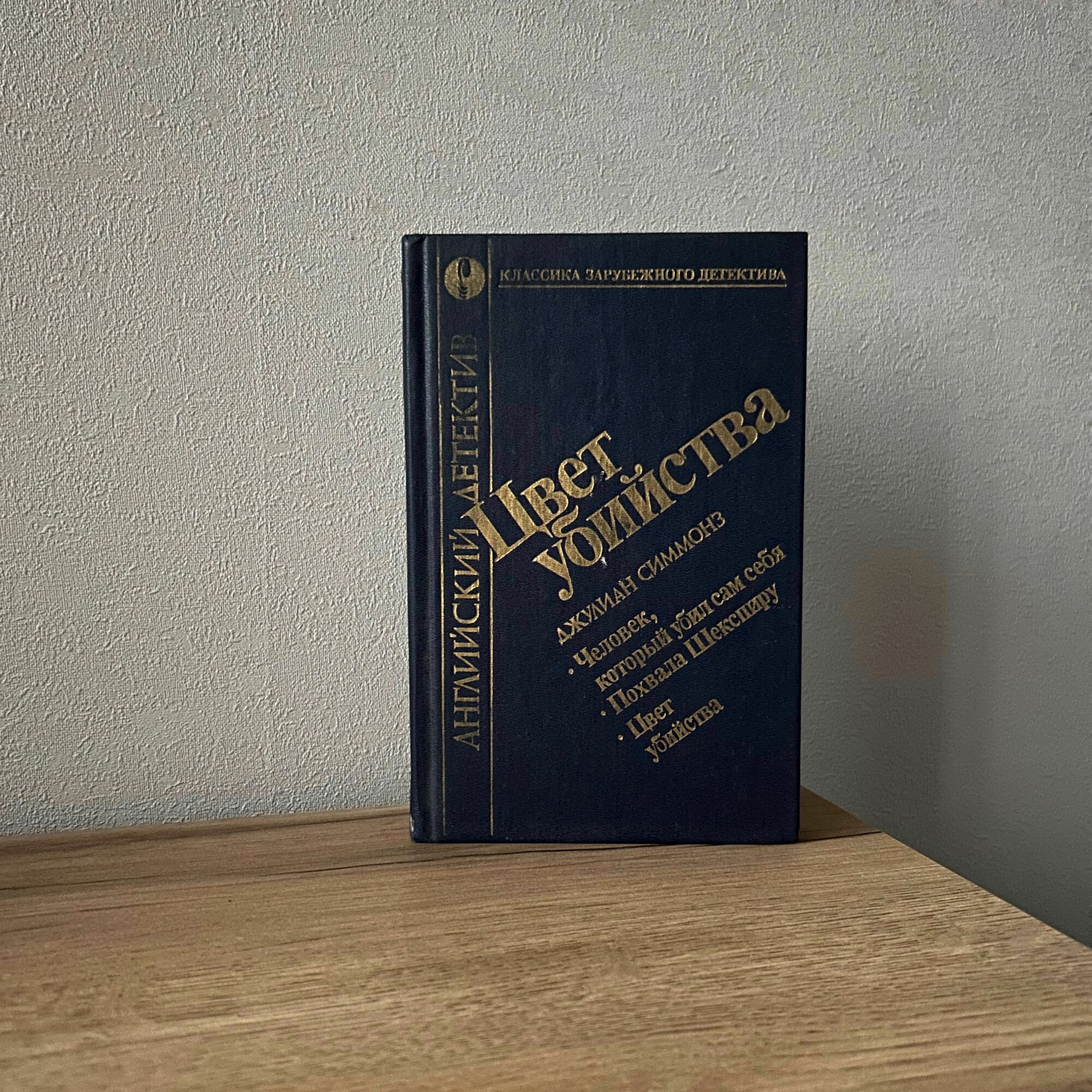 Симмонс Джулиан / Цвет убийства, 1993