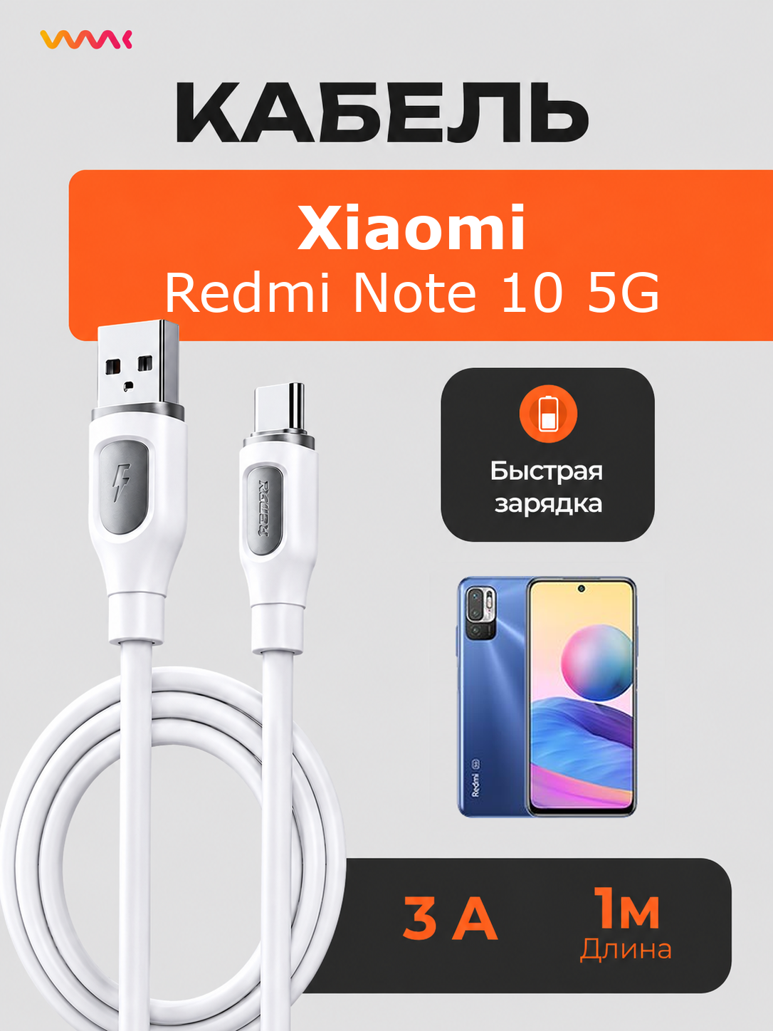 Кабель для Xiaomi Redmi Note 10 5G быстрая зарядка, провод зарядки Xiaomi Redmi Note 10 5G