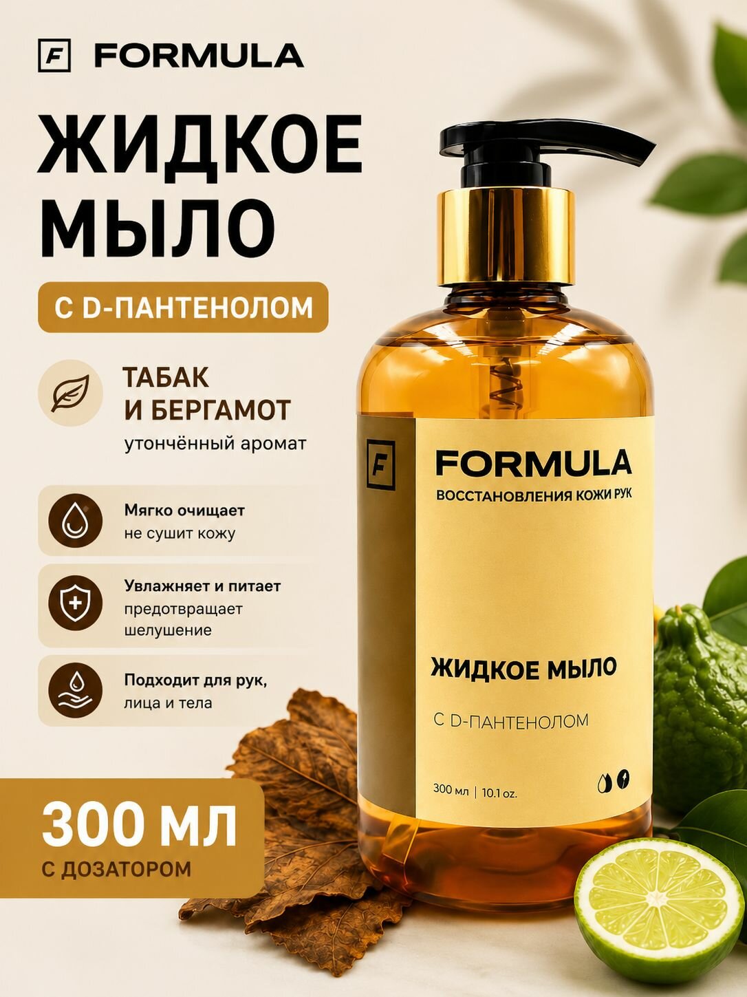 Жидкое мыло для рук Formula с D-пантенолом, 300 мл