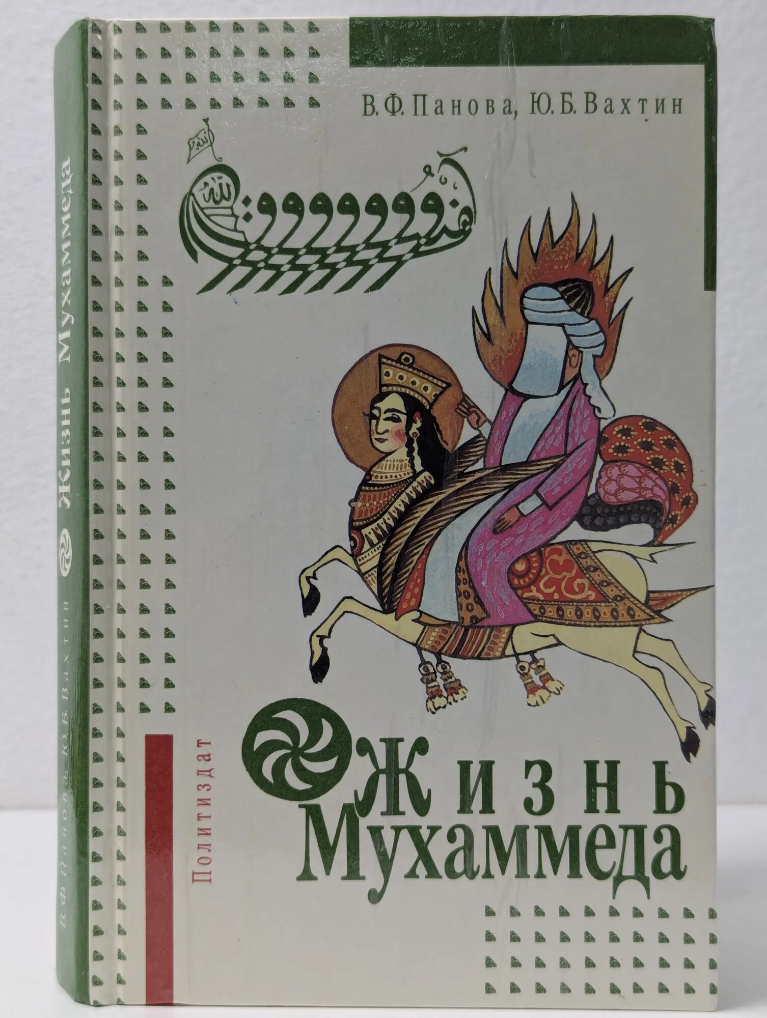 Жизнь Мухаммеда Панова Вера Федоровна, Вахтин Юрий Борисович 1990