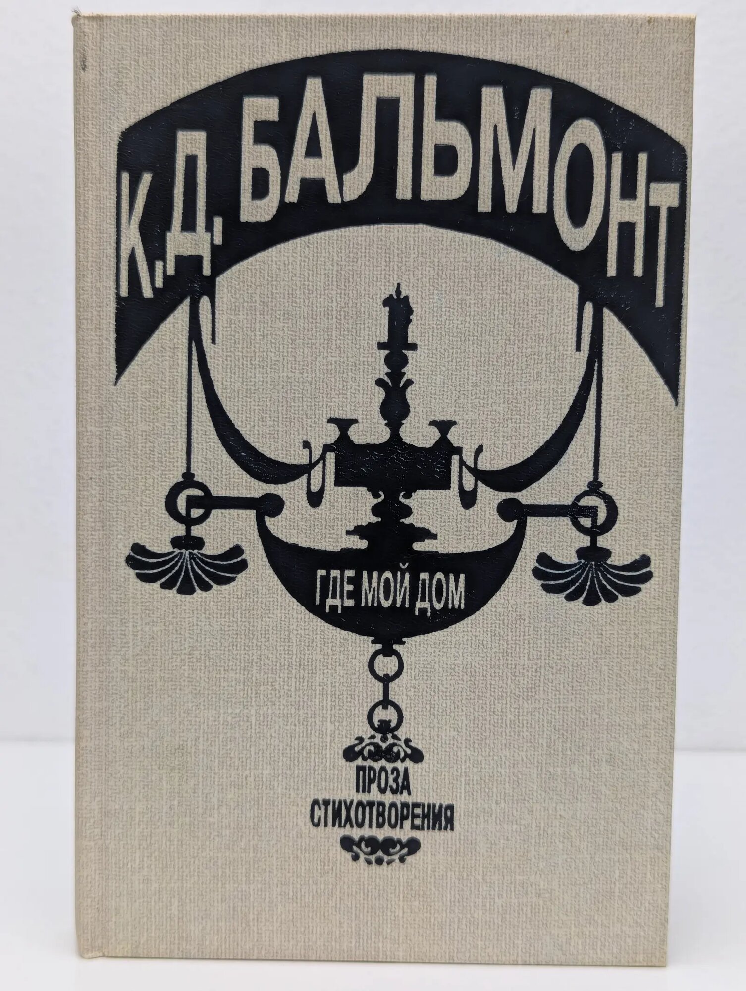 Где мой дом. Сборник Бальмонт Константин Дмитриевич 1992