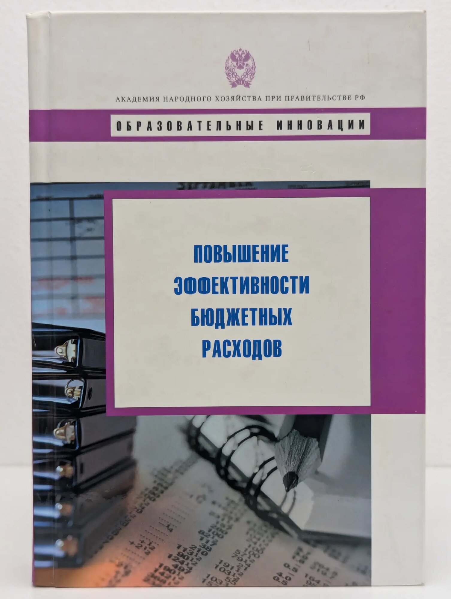 Образовательные инновации. Повышение эффективности бюджетных расходов Сборник 2009