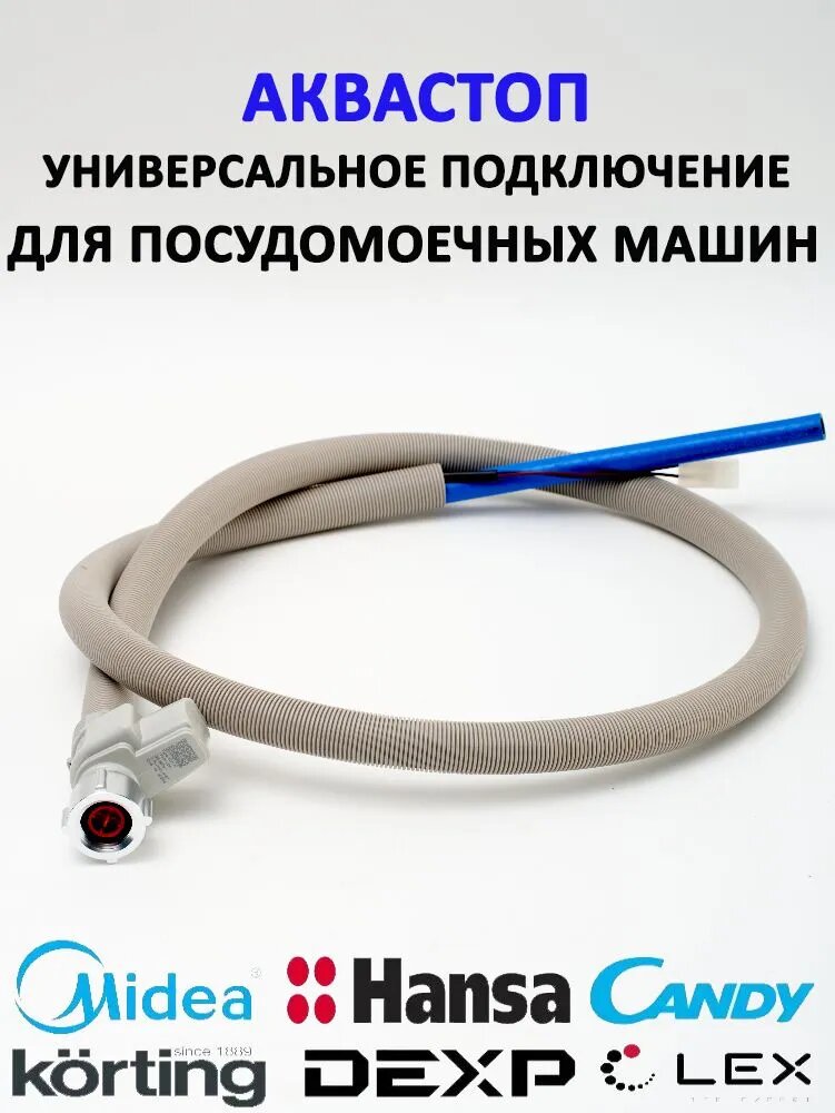 Универсальный заливной шланг с клапаном аквастоп для посудомоечной машины Midea, Weissgauff, Korting, BEKO, Candy, Leran, DEXP и другие
