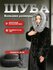 Шуба, размер 54, black