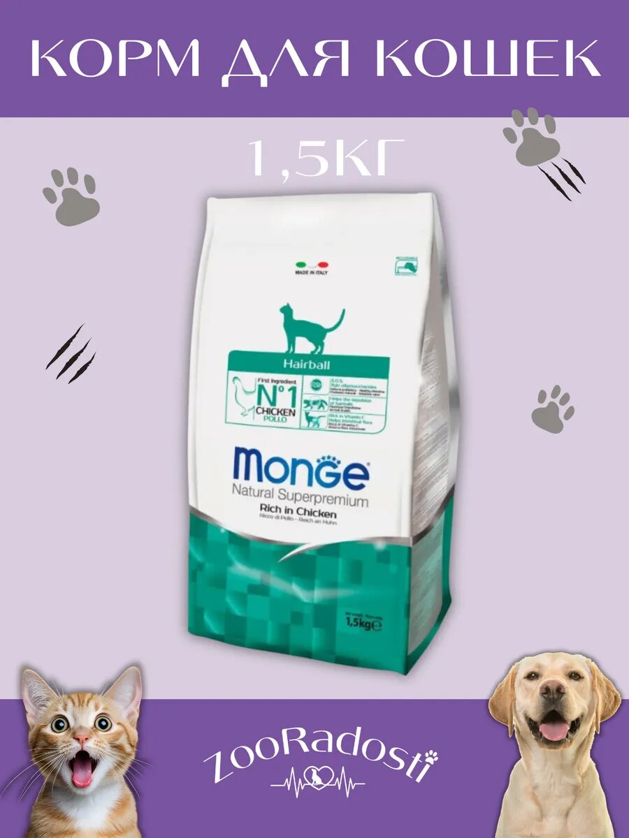 Корм Monge "Cat Daily Line Hairball", для выведения комков шерсти, курица и злаки, 1,5кг