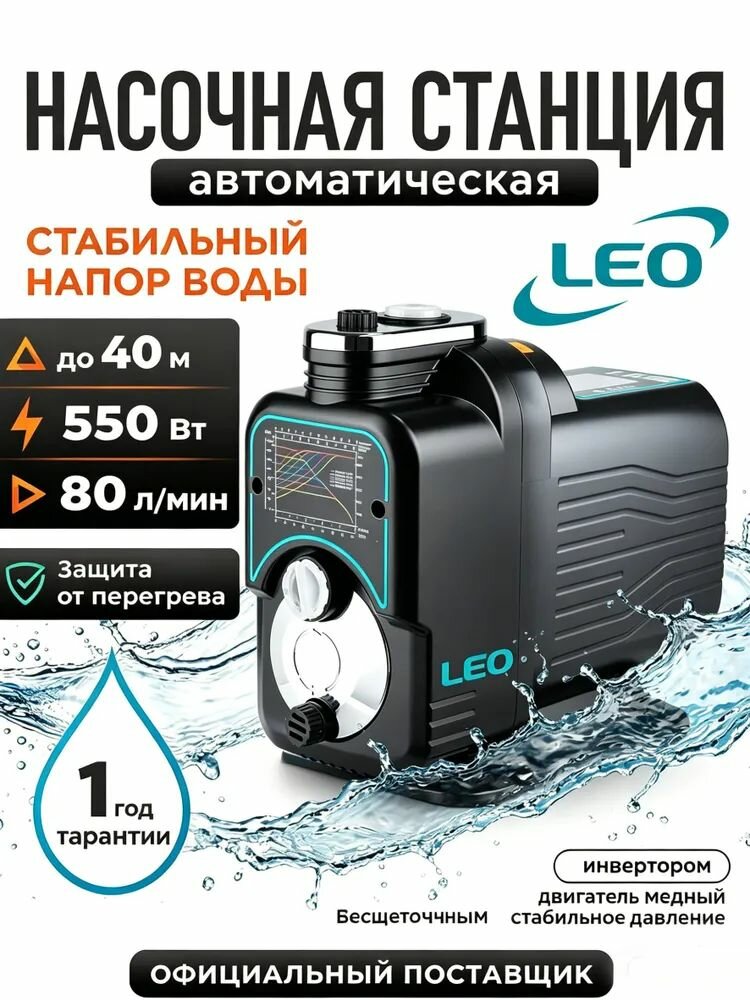 Leo Насосная станция,550Вт,80л/мин,40м