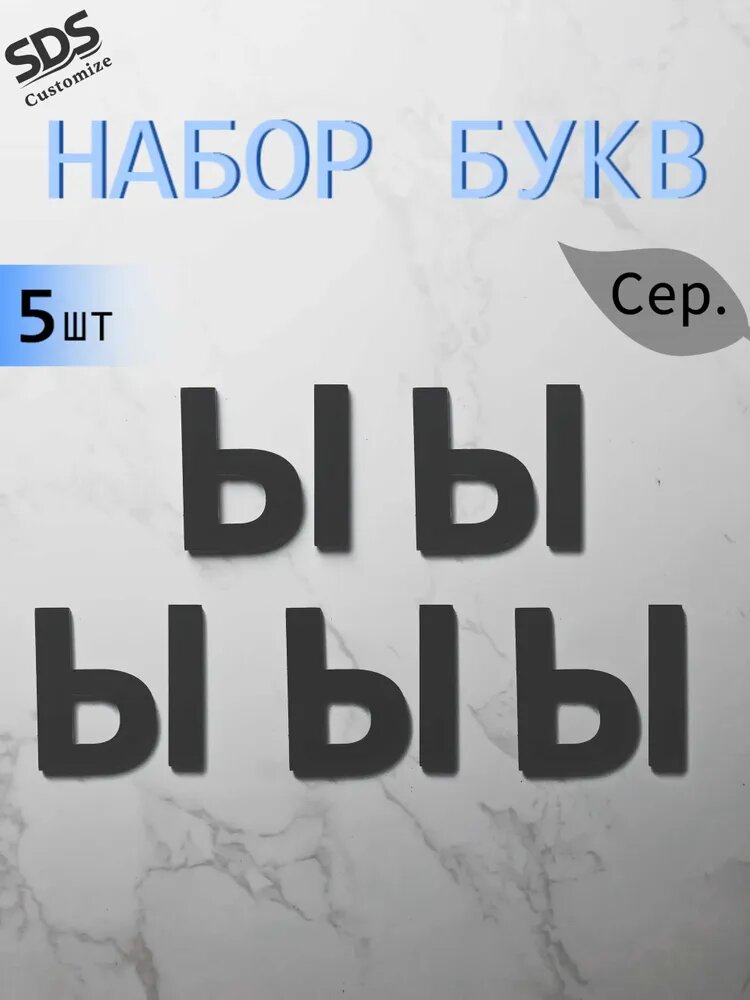 Набор заглавных букв русского алфавита для двери, самоклеящиеся (5 шт) Ы