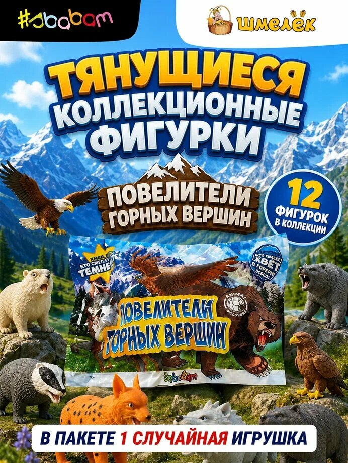 Фигурки-тянучки Sbabam Повелители горных вершин 56/СN22