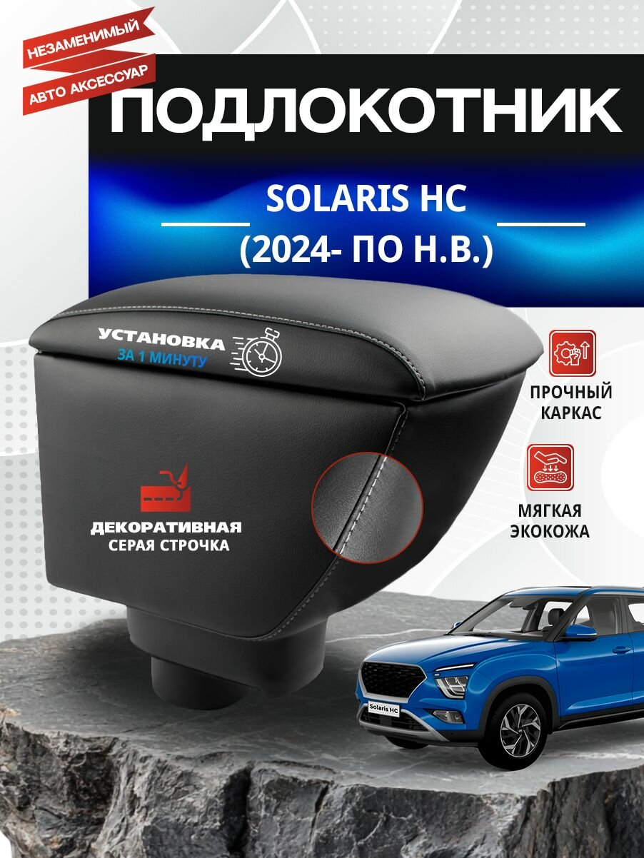 Подлокотник для Солярис HС / Solaris HC (2024-по н. в.) Премиум