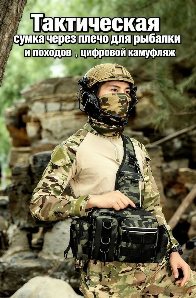Тактическая сумка через плечо для рыбалки и походов, цифровой камуфляж