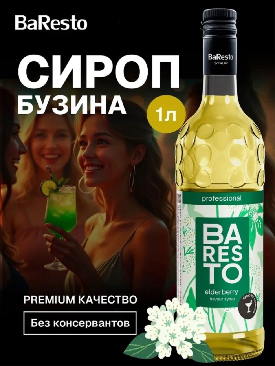 Сироп Baresto "Бузина", 1л.