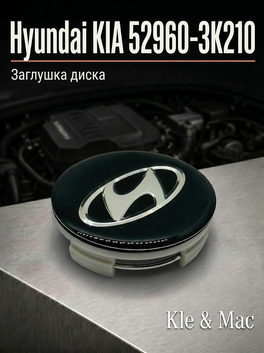 Крышка ступицы литого диска Hyundai / Колпачек колеса Хендай / 58 мм