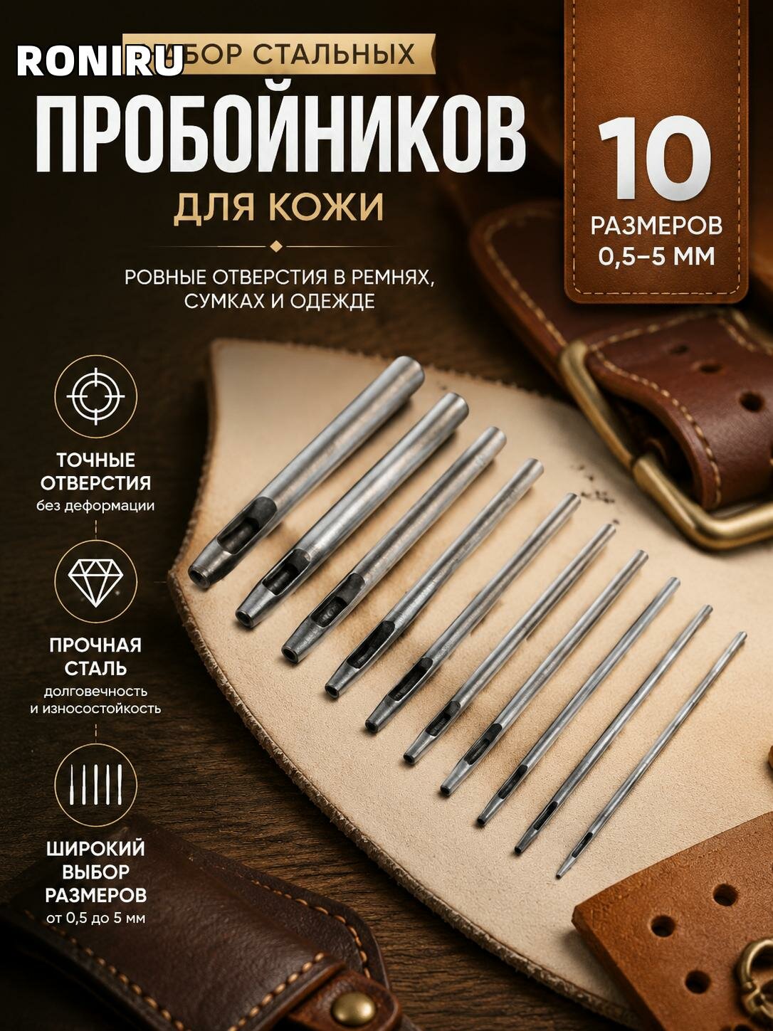 Дырокол для кожи — набор стальных полых пробойников 10 размеров 0,5–5 мм для ровных отверстий в ремнях, сумках и одежде