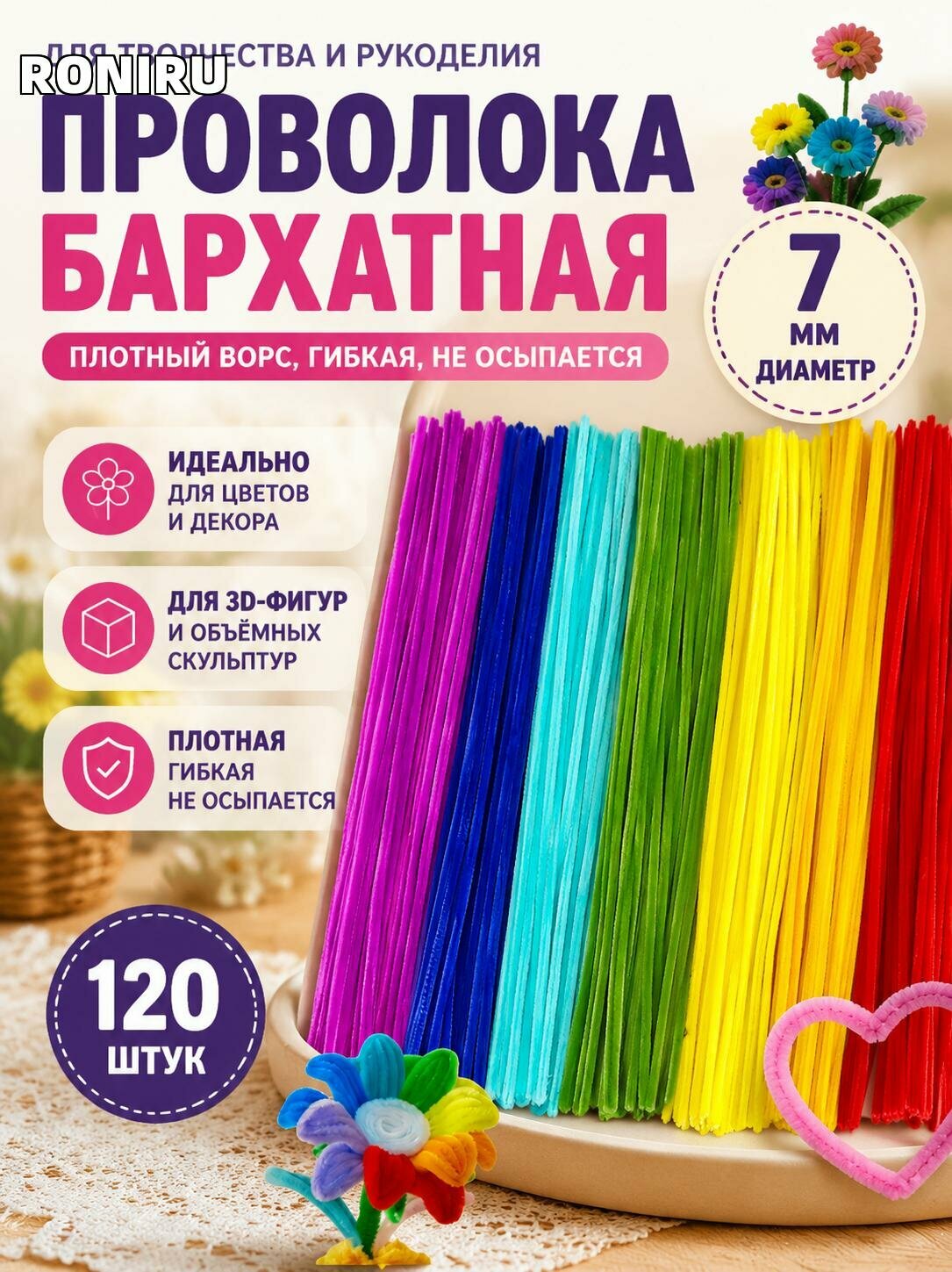 Проволока для творчества и рукоделия 7 мм, плотный ворс, гибкая не осыпается — для цветов, декора, 3D-скульптур