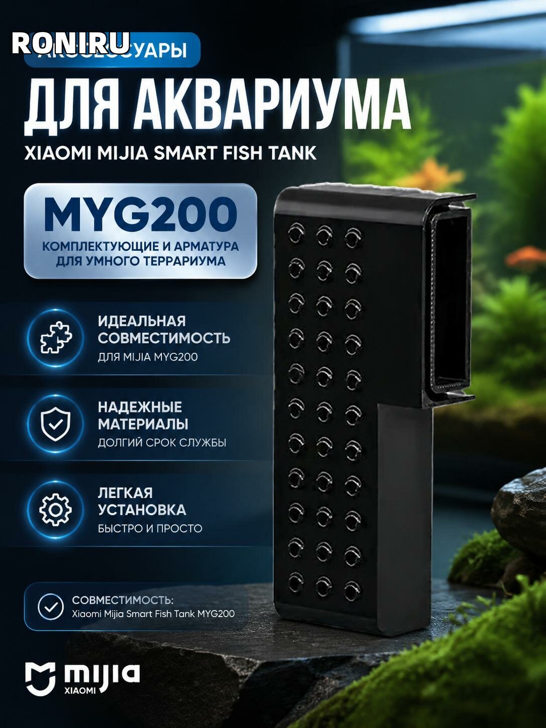 Аксессуары для аквариума Xiaomi Mijia Smart Fish Tank MYG200 — комплектующие и арматура для умного террариума дома