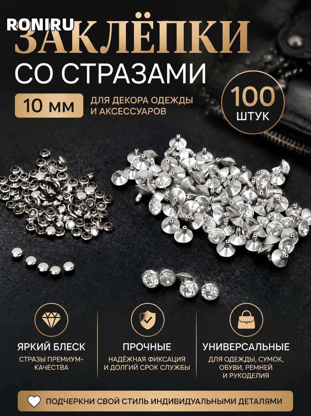 Заклепки со стразами 10 мм, набор 100 шт для декора одежды и аксессуаров — сумок, обуви, ремней, рукоделия для моды